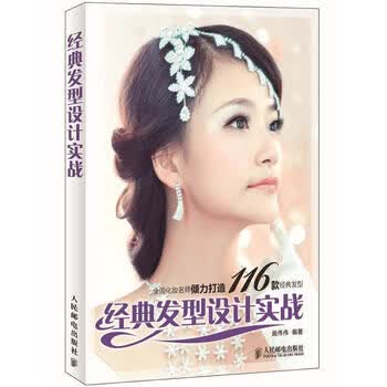 经典发型设计实战9787115277787