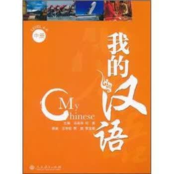 我的汉语（中册）（附光盘）