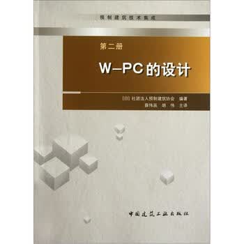 预制建筑技术集成：W-PC的设计（第2册）