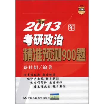   2013年考研政治精准预测900题9787300156088中国人民大学