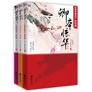 卿本惊华（套装共3册）