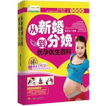 正版 从新婚到分娩优孕优生百科9787501981724