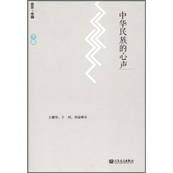 中华民族的心声（下篇）（附视听光盘1张）