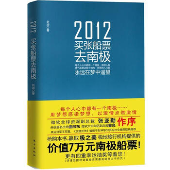 2012，买张船票去南极