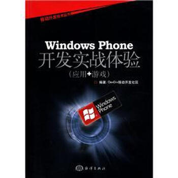   Windows Phone开发实战体验9787502782375海洋出版