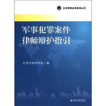 军事犯罪案件律师辩护指引9787301205198北京大学