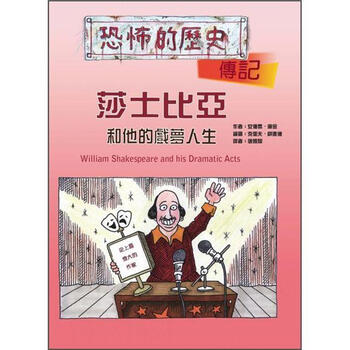 莎士比亞和他的戲夢人生
