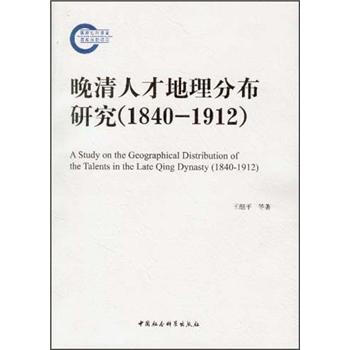   晚清人才地理分布研究(18401912)9787500498957中国社会科学