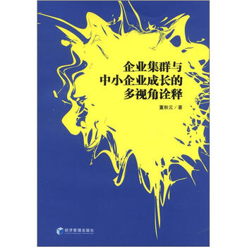 企业集群与中小企业成长的多视角诠释