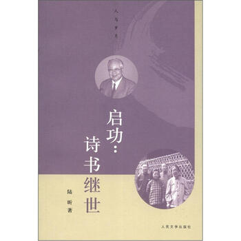 【正版新书】人与岁月:启功 诗书继世   9787020090891