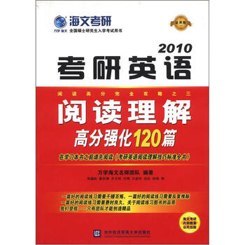 万学教育·海文考研·考研全程策划书系：考研英语阅读理解高分强化120篇