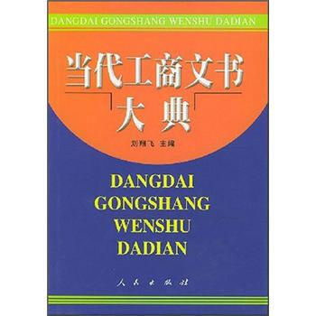 正版 当代工商文书大典9787010041292