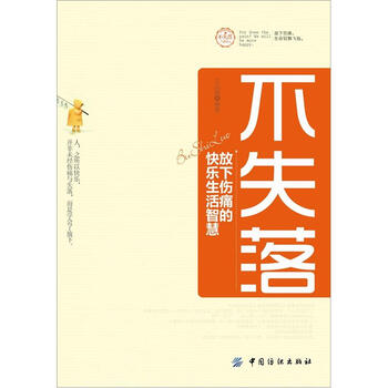 不失落:放下伤痛的快乐生活智慧9787506483162