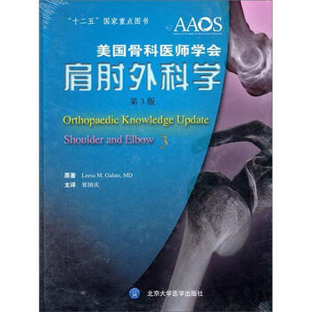 肩肘外科学（第3版）