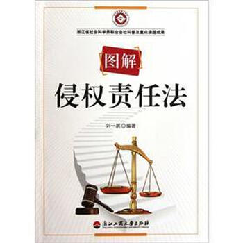 图解侵权责任法