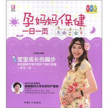 正版 孕妈妈保健一日一页9787510110993