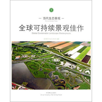 当代生态景观：全球可持续景观佳作1