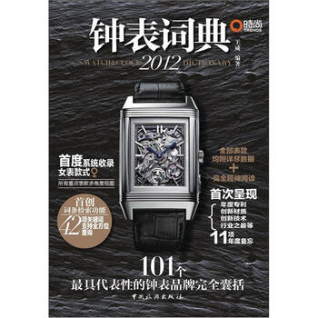 正版 2012钟表词典9787503244292