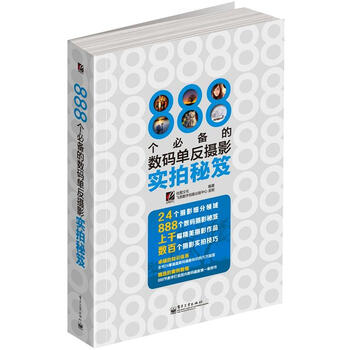 {正版新书}888个必备的数码单反摄影实拍秘笈9787121158568
