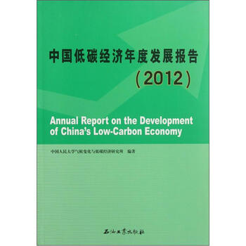 中国低碳经济年度发展报告（2012）