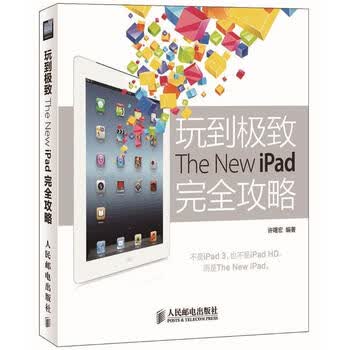 正版书籍 玩到~~The New iPad完全攻略9787115278111