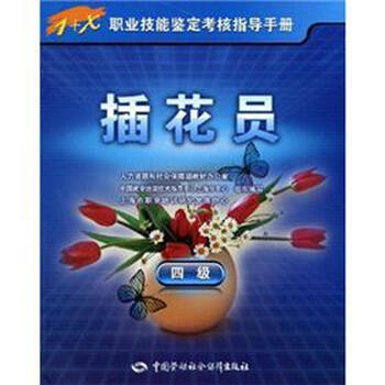 1+X职业技能鉴定考核指导手册：插花员（4级）