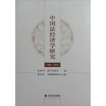 中国法经济学研究（2008-2010）