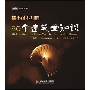 你不可不知的50个建筑学知识(图灵出品)