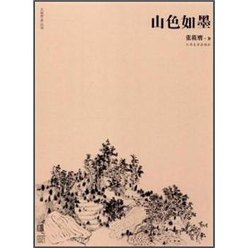 大观艺术丛书：山色如墨