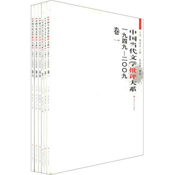 中国当代文学批评大系（1949-2009）（套装全6卷）