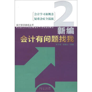 会计培训速成丛书：新编会计有问题找我