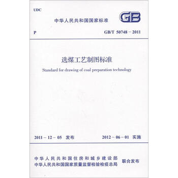 选煤工艺制图标准（GB/T/50748-2011）