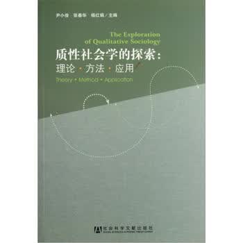 质性社会学的探索：理论·方法·应用