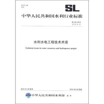 中华人民共和国水利行业标准（SL 26－2012替代SL26－92）：水利水电工程技术术语
