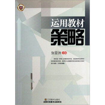 运用教材策略
