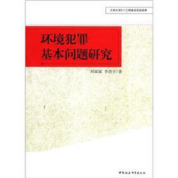 【正版新书】环境犯罪基本问题研究   9787516105085