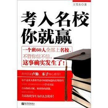 正版 考入名校你就赢 9787510425806