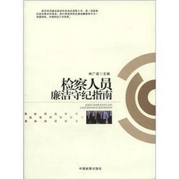 ~~人员廉洁守纪指南9787510206306中国~~