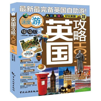   英国攻略9787503242380中国旅游