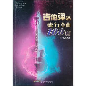 正版 吉他弹唱流行金曲100首9787539625577
