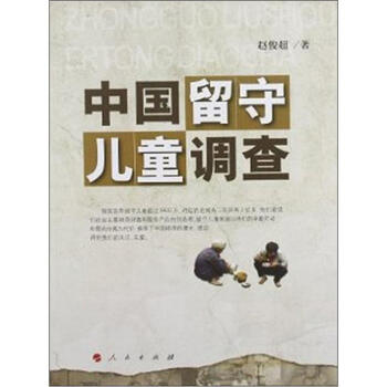 正版 中国留守儿童调查9787010108032