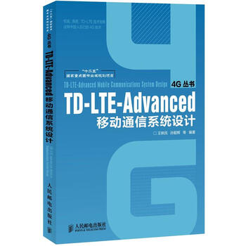 TD-LTE-Advanced移动通信系统设计9787115275561