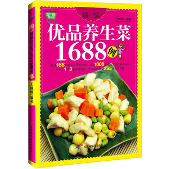 包邮正版家庭养生馆--优品养生菜1688例9787530870433