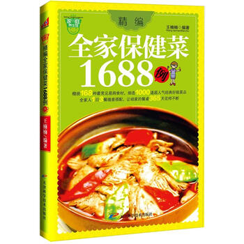 正版书籍 家庭养生馆--全家保健菜1688例9787530870396