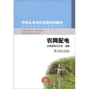 供电企业岗位技能培训教材：农网配电