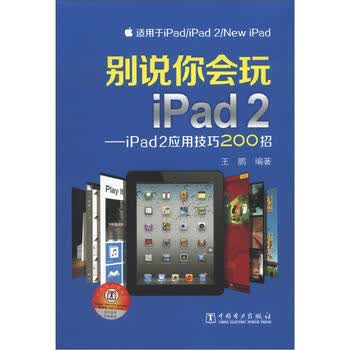 正版书籍 别说你会玩ipad29787512332393