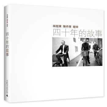林旭东,陈丹青,韩辛:四十年的故事(平装) 9787549513529 林旭东,陈丹青,韩辛 广西师