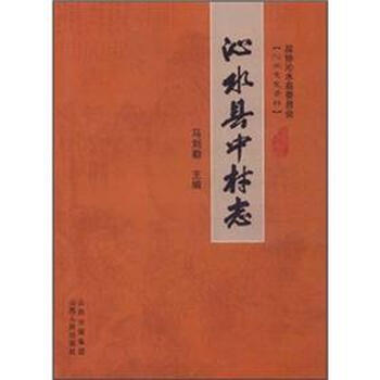 沁水县中村志
