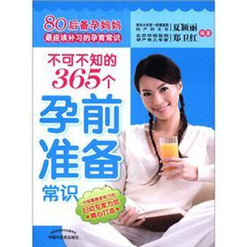 正版书籍 不可不知的365个孕前准备常识9787513208079