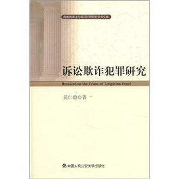 正版书籍 诉讼欺诈犯罪研究 专著 吴仁碧著 su song qi zha fan zui yan ~